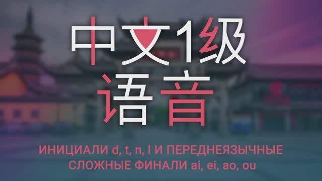 3. Инициали d, t, n, l и переднеязычные сложные финали ai, ei, ao, ou