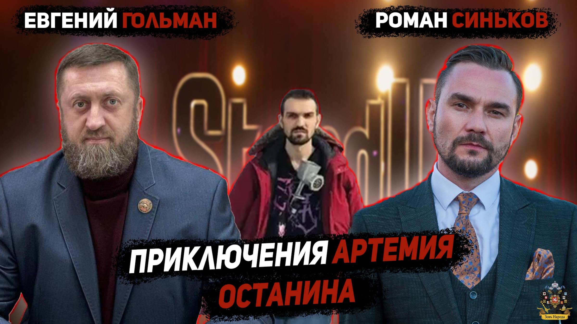 Приключения Артемия Останина / Зов Народа / Евгений Крепкое Слово