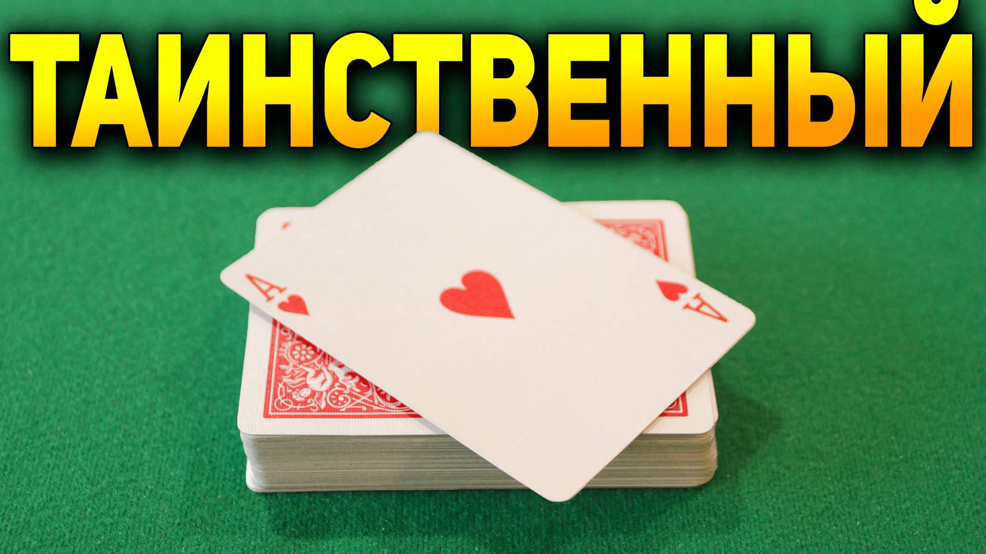 НЕВЕРОЯТНЫЙ Карточный Фокус Без Сложной Техники, который ВЫ ПРОПУСТИЛИ! Фокусы с Картами #хобби