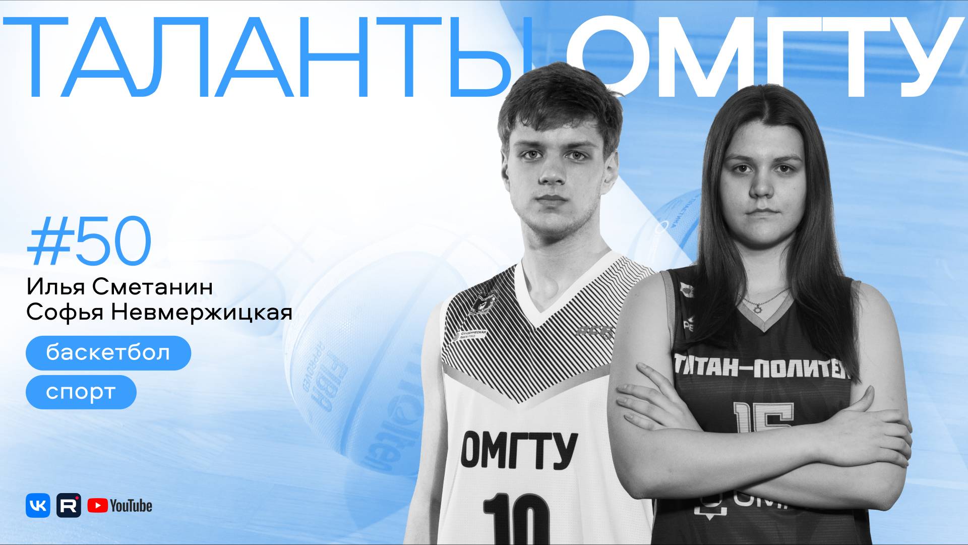 Таланты ОмГТУ. Илья Сметанин, Софья Невмержицкая: без чего нельзя баскетболисту