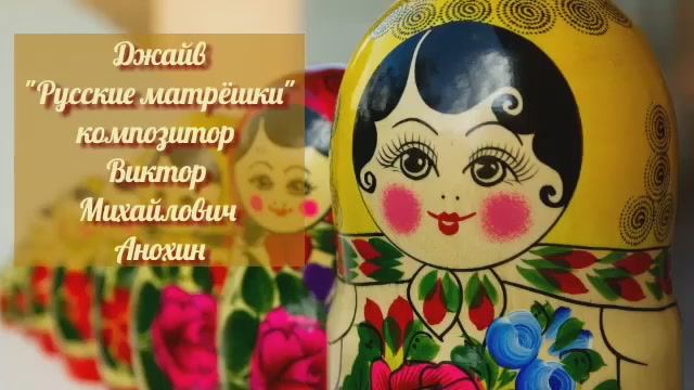 ДЖАЙВ «Русские матрёшки» ИМПРОВИЗАЦИЯ  композитор Виктор Анохин #бальныетанцы #anokhinpiano #dancing