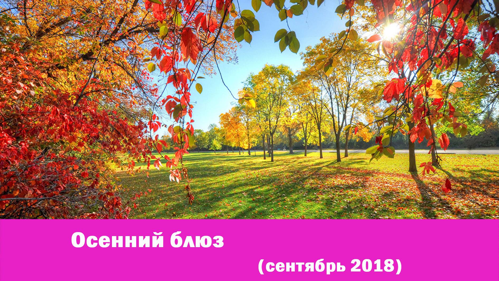 Осенний блюз