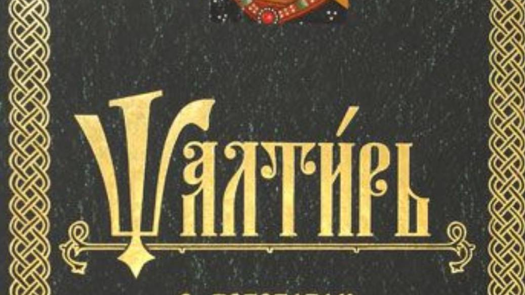 Псалтирь. Кафизма 16