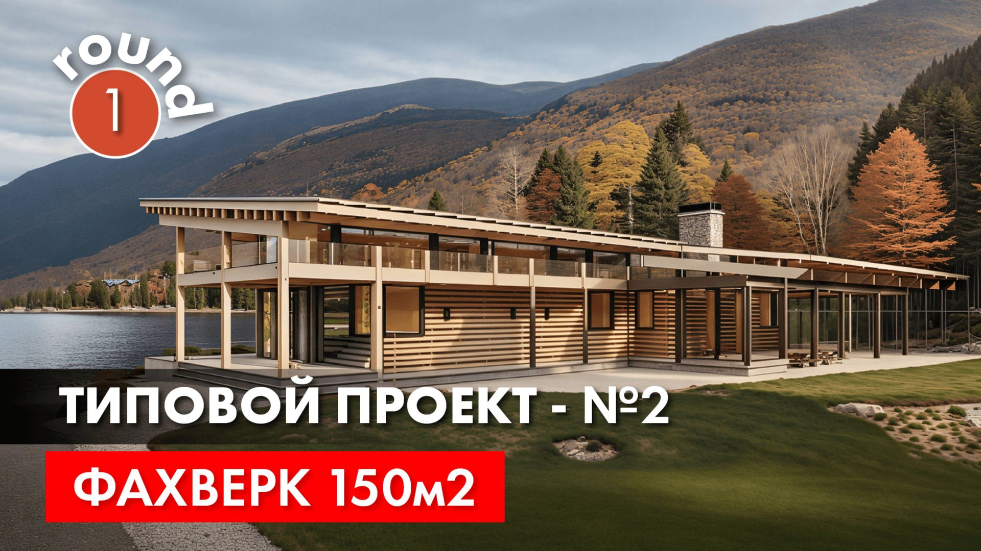 Не типовой типовой проект загородного дома №2. Фахверк 150м2.