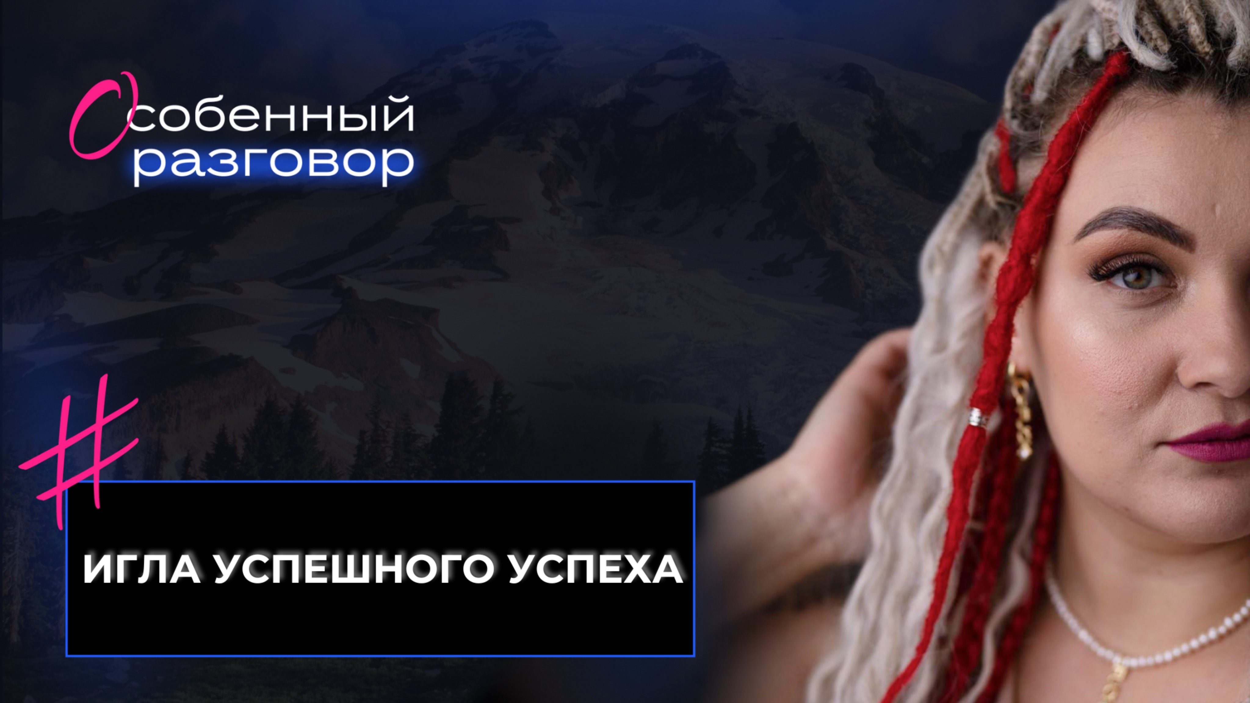 Видеоподкаст #Особенныйразговор Как мы подсели на иглу успешного успеха?