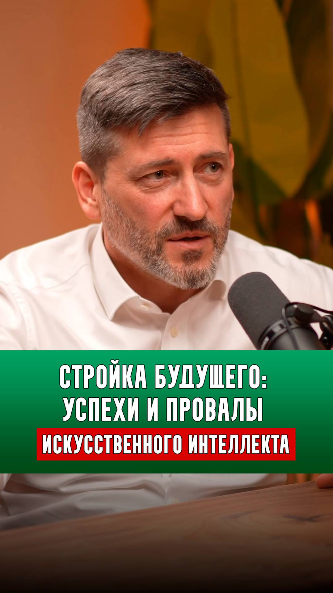 Стройка будущего: успехи и провалы искусственного интеллекта | Алексей Зотов |