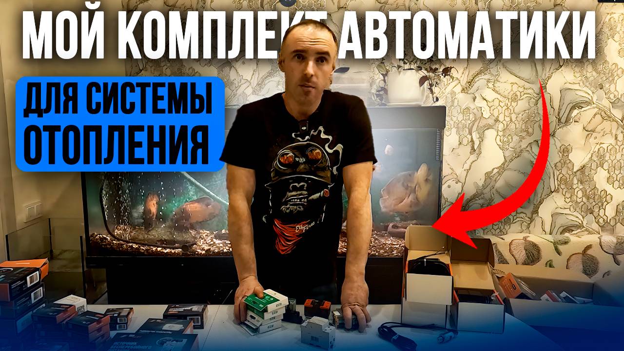 Комплект Автоматики Для Системы Отопления