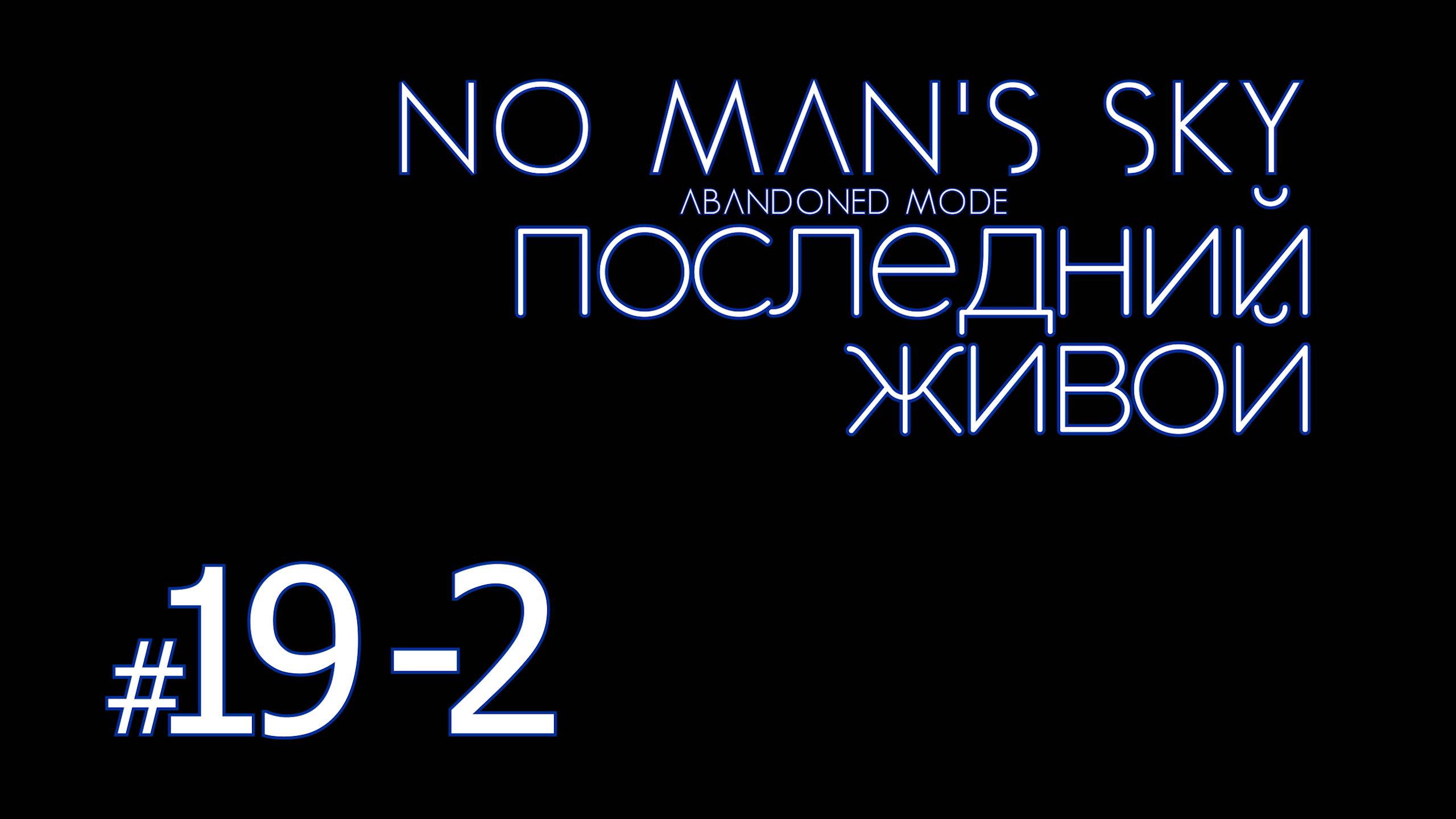 ПЖ19-2: No Man's Sky Abandoned Mode. (Заброшенная вселенная) Последний живой.
