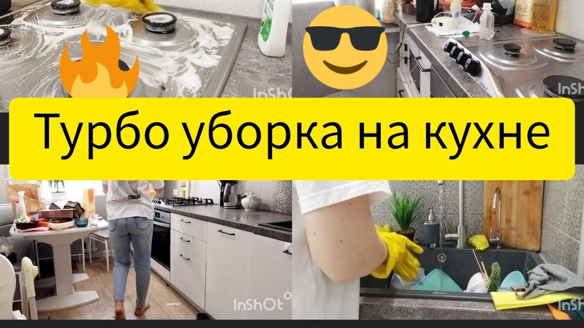 уборка кухни/быстрый режим