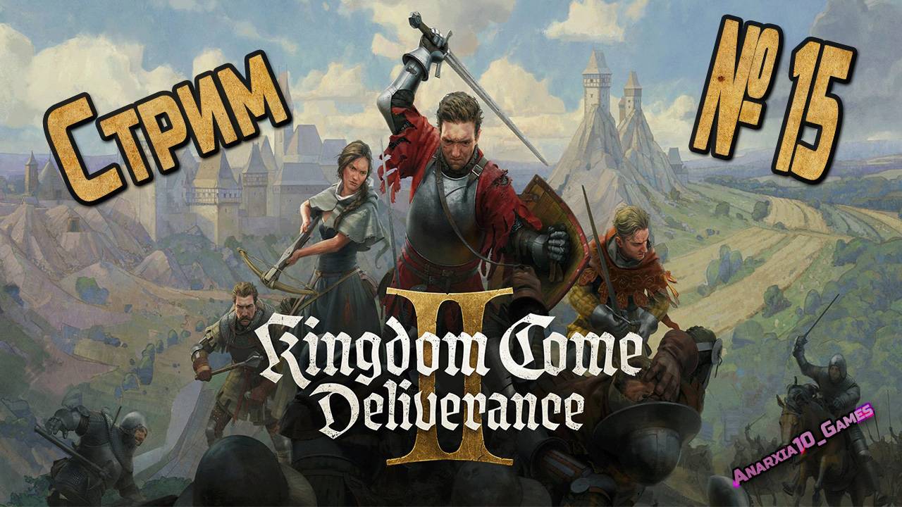 Моё Прохождение Kingdom Come: Deliverance 2 | №15