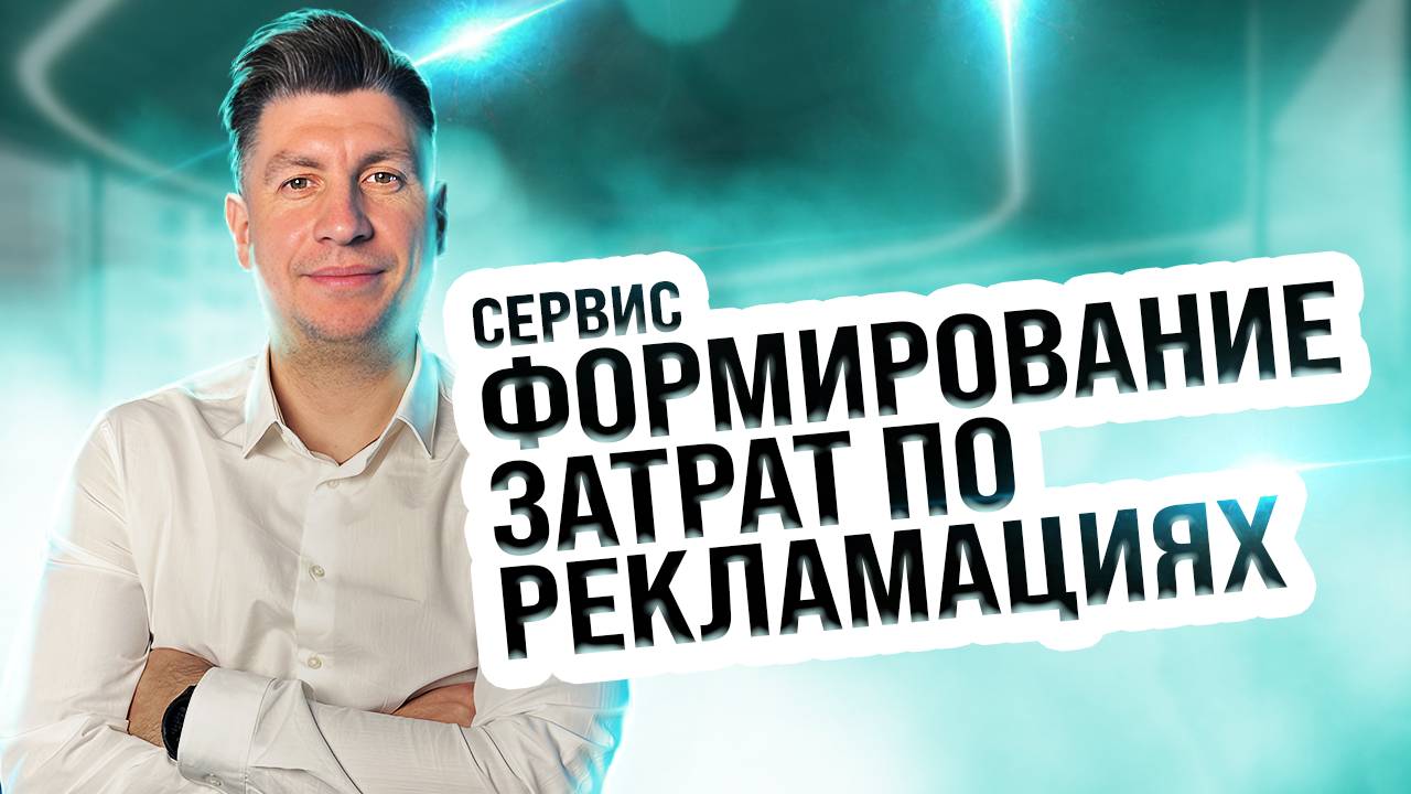 Сервис Формирование затрат по рекламациям