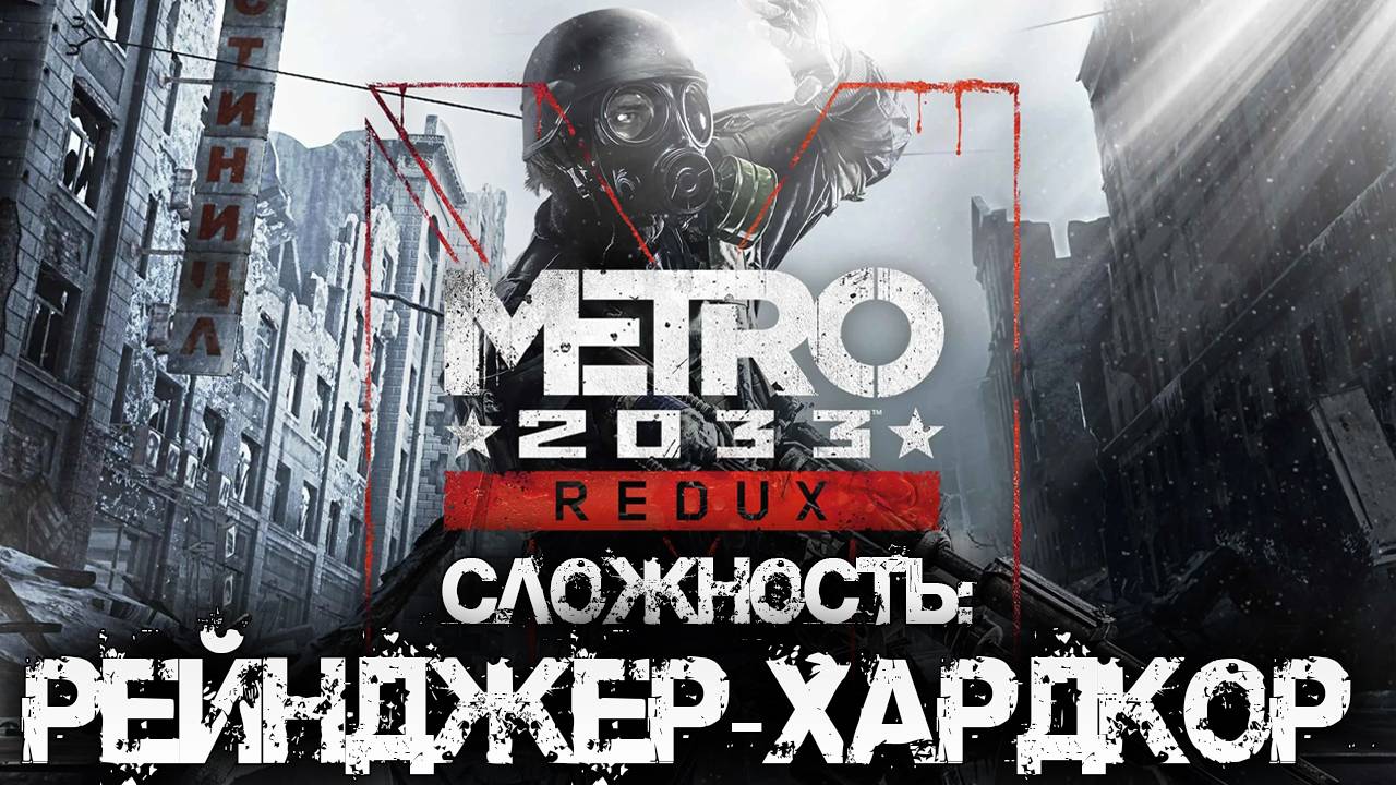 ГЛАВА 5: НАДЕЖДА | Сложность: Рейнджер-Хардкор | Metro 2033 Redux / Метро 2033 | #9