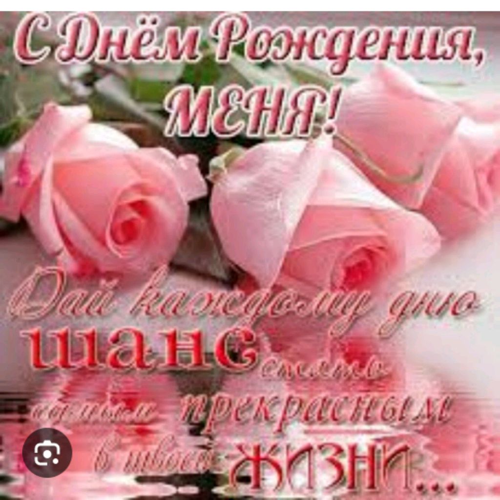 С днем рождения меня 😍