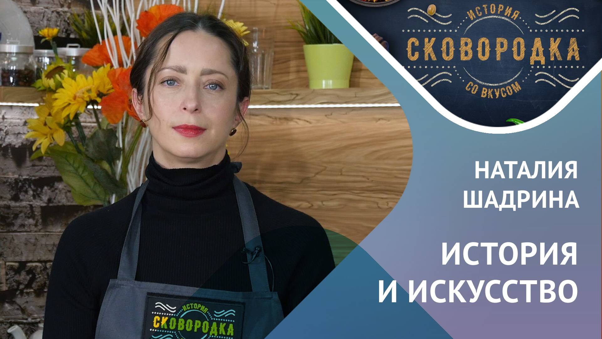 ИСТОРИЯ И ИСКУССТВО