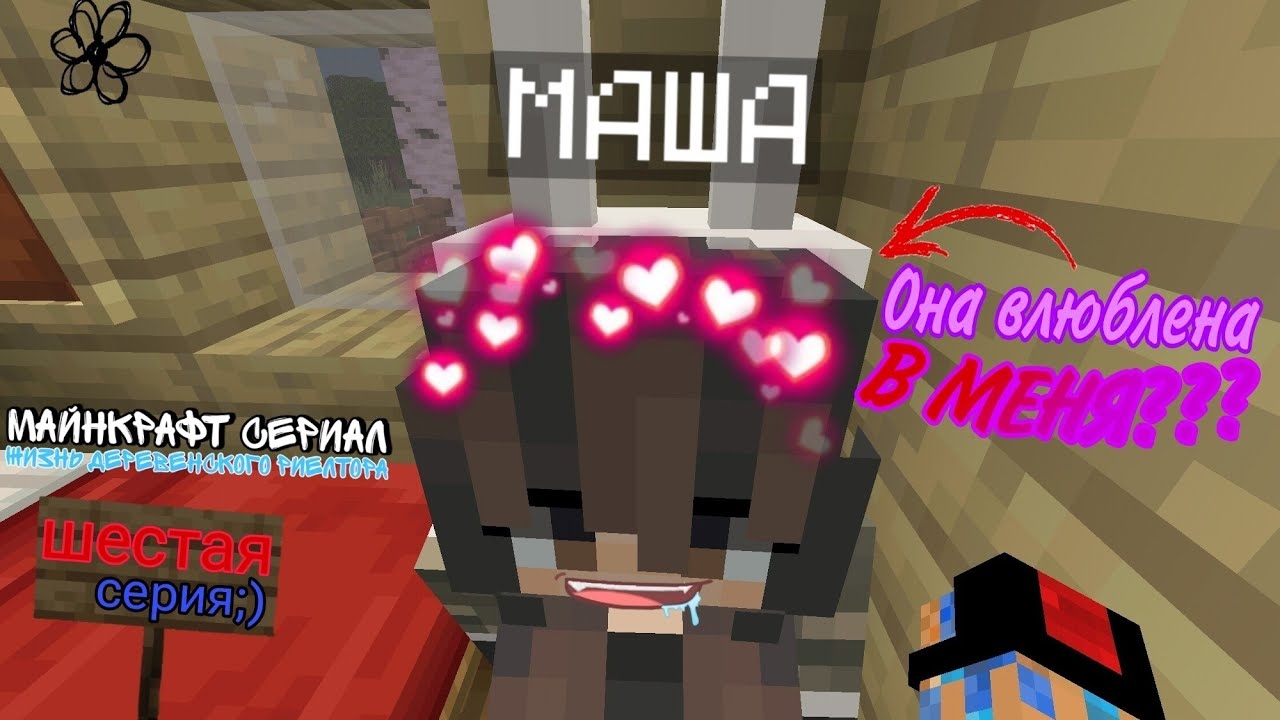 Жизнь деревенского риелтора!! Майнкрафт сериал 😍 (6 серия)