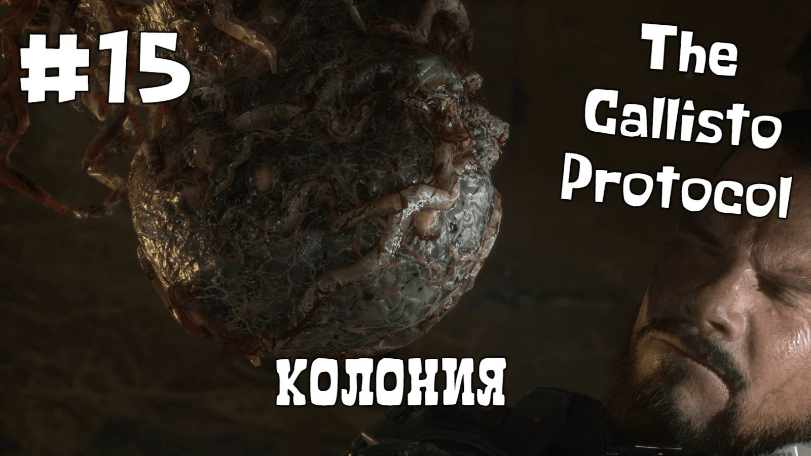 THE CALLISTO PROTOCOL. Прохождение на PS5. 15 серия.