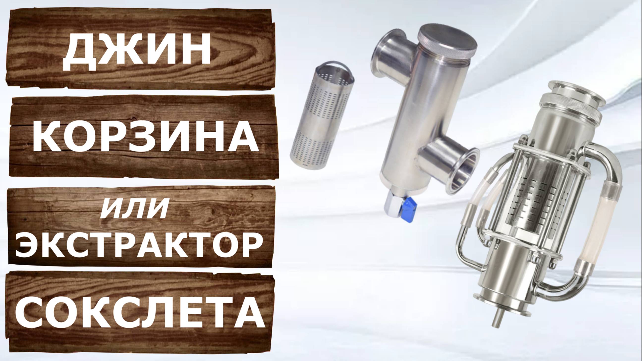 Джин корзина или Экстрактор Сокслета? Что выбрать для начинающего самогонщика?