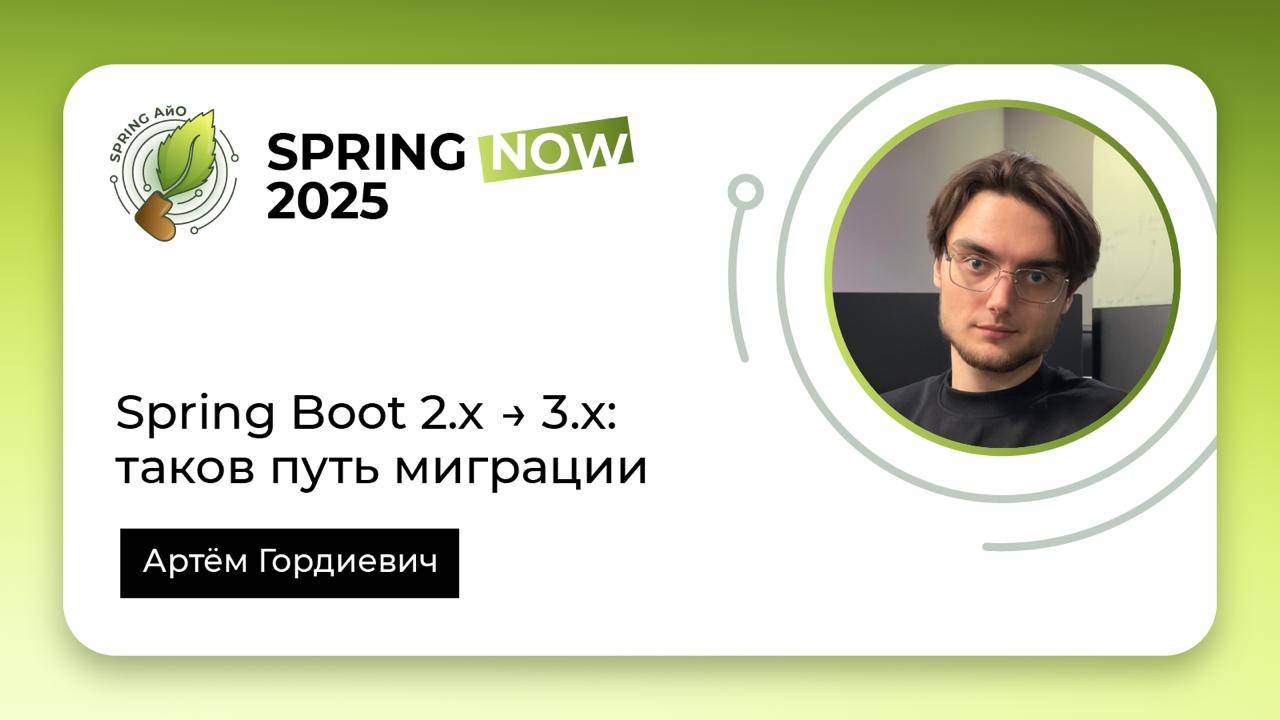 Spring Boot 2.x → 3.x: таков путь миграции | Spring Now 2025