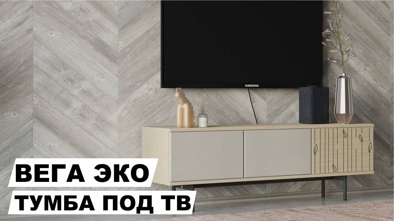 Тумба под ТВ "Вега ЭКО" плэйн/твил беж