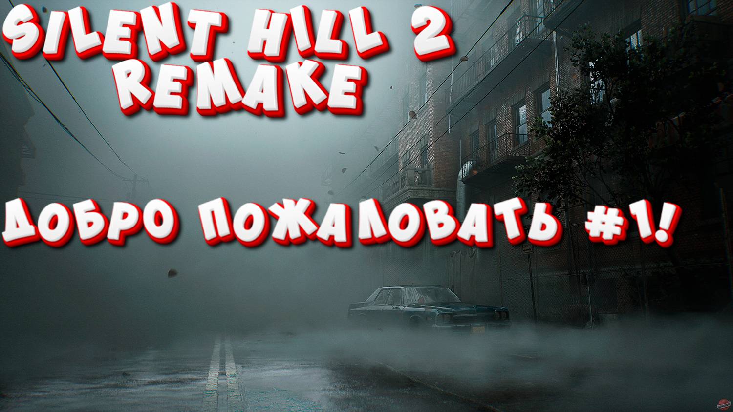 SILENT HILL 2 - REMAKE! ДОБРО ПОЖАЛОВАТЬ В SILENT HILL #1!