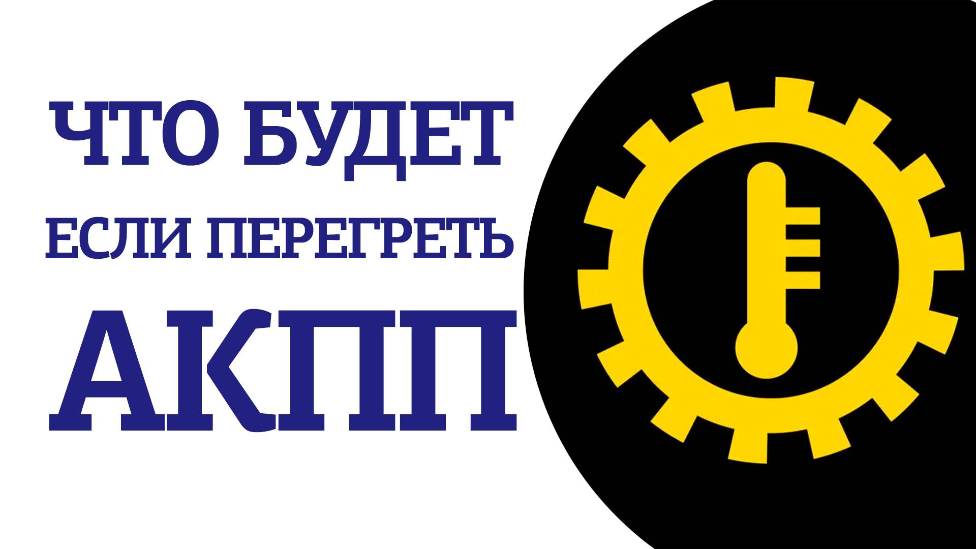 Что будет если перегреть АКПП