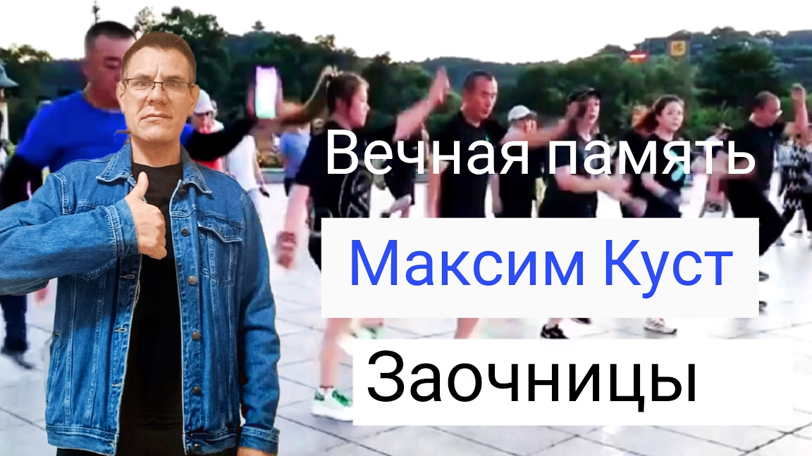 Максим Куст - Заочницы