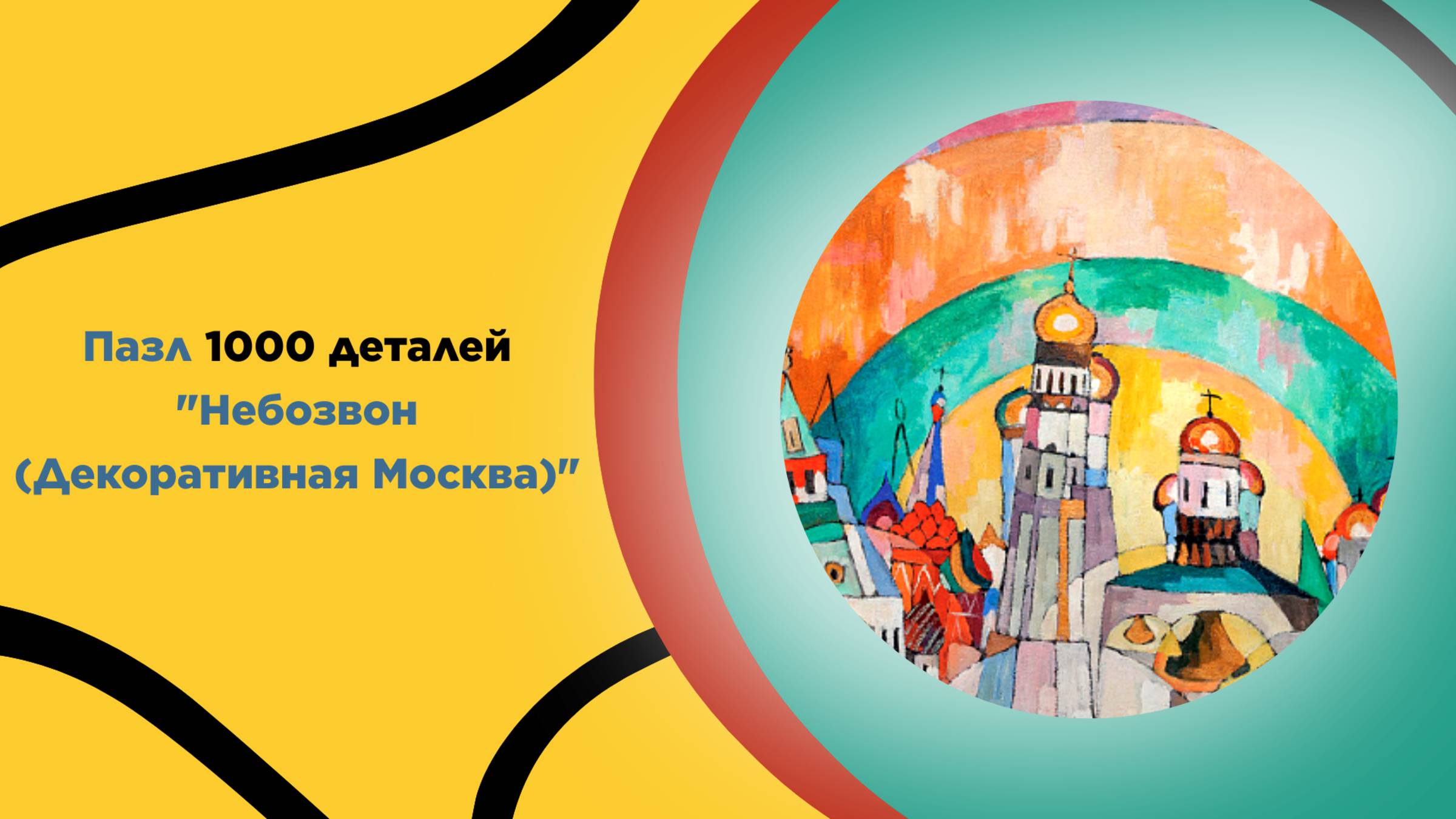 Пазл "Небозвон. Декоративная Москва" для взрослых и детей с 14 лет. Головоломка, на подарок, стиль
