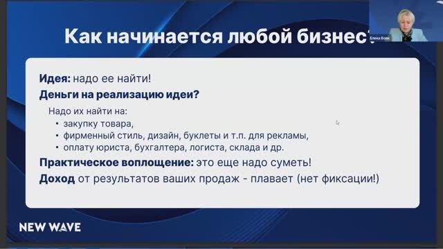 Как решить финансовые проблемы? Решение - бизнес-предложение от "Новой волны"! Спикер -Елена вовк