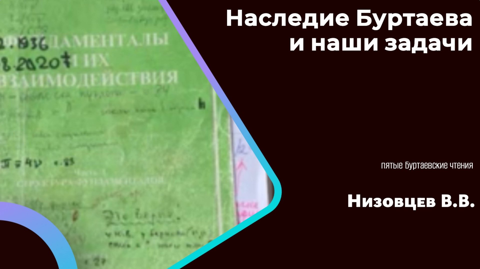 Наследие Буртаева и наши задачи. Низовцев В.В.