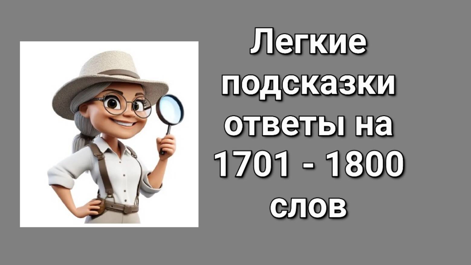 Легкие подсказки ответы на 1701 - 1800 слов