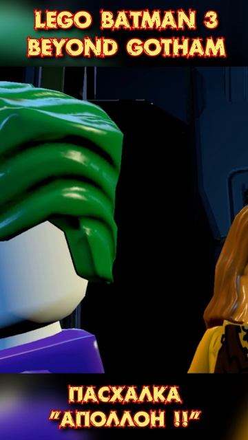 ТРЮК ДЖОКЕРА в LEGO BATMAN 3