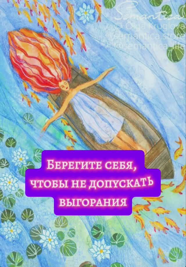 БЕРЕГИТЕ СЕБЯ, чтобы не выгорать. ФОРМИРУЙТЕ здоровые мысли и убеждения