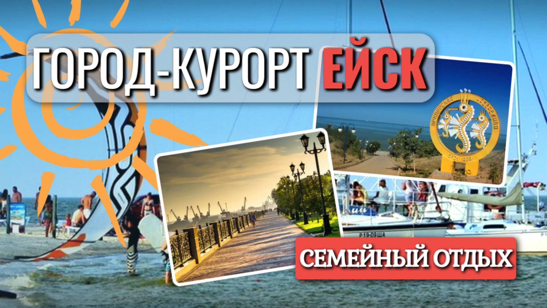 Ейск город-курорт: семейный отдых