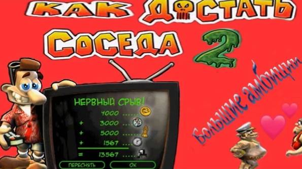 Как достать соседа 2: Адские каникулы. Девятая серия. Большие  амбиции.
Прохождение на все 100%.