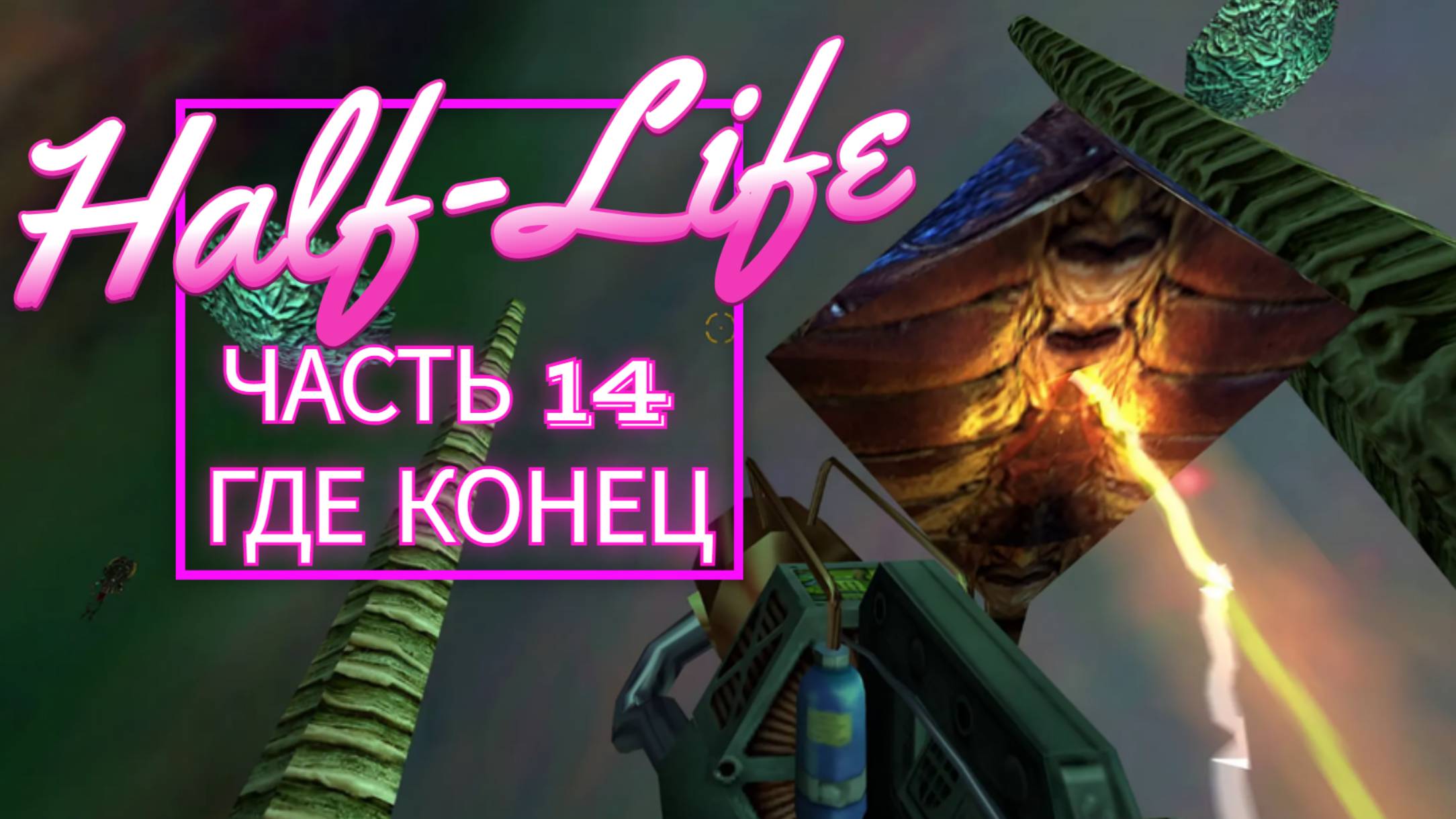 Half-Life часть 14 ГДЕ КОНЕЦ