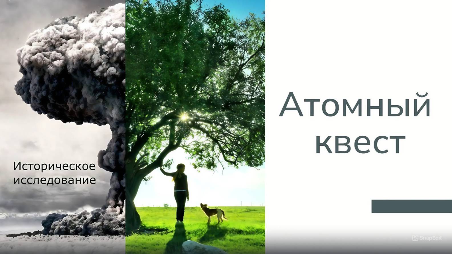 Атомный квест (город Озерск, 2024)