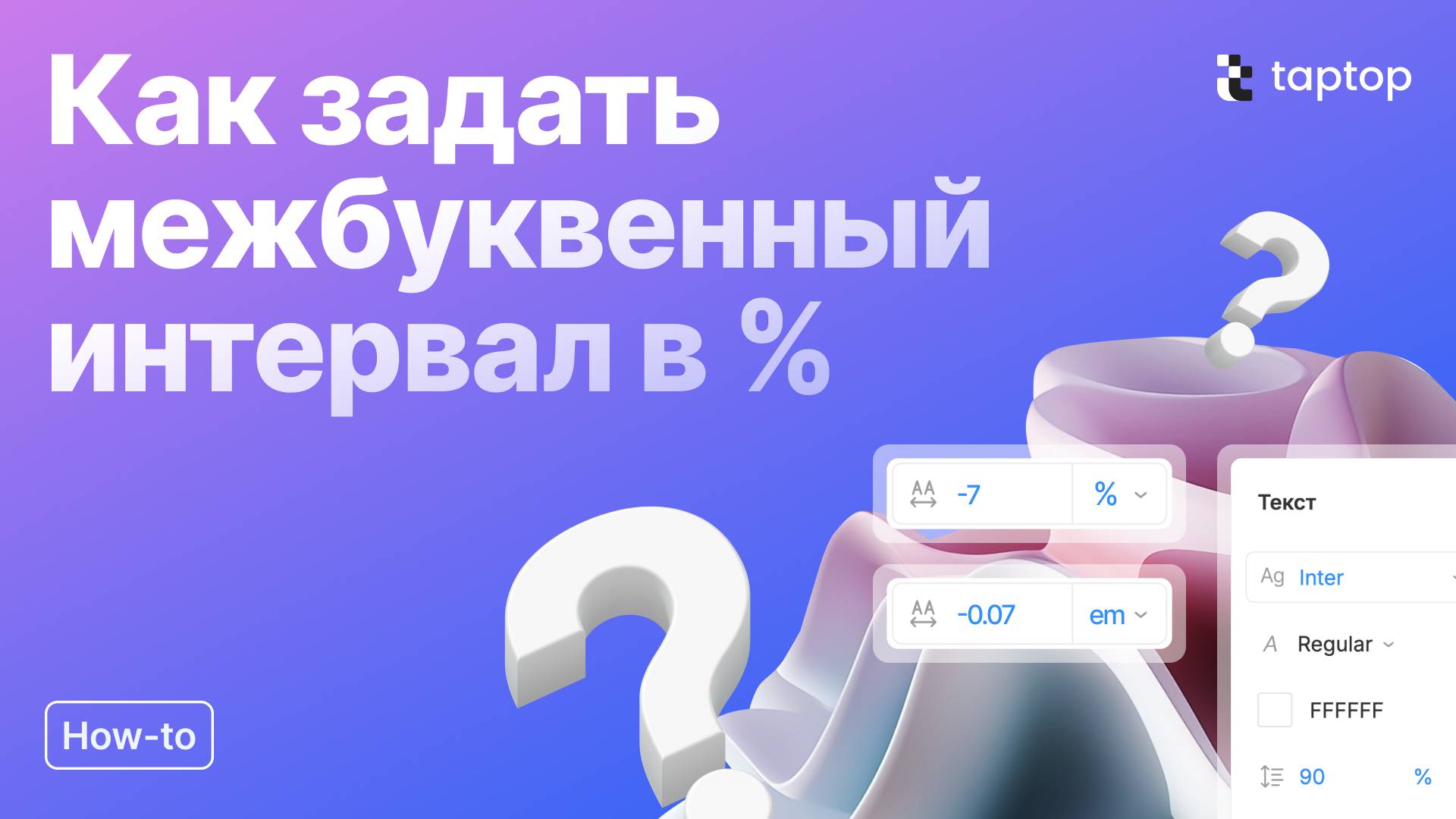Taptop HTV: Как задать межбуквенный интервал в процентах, как в Figma?