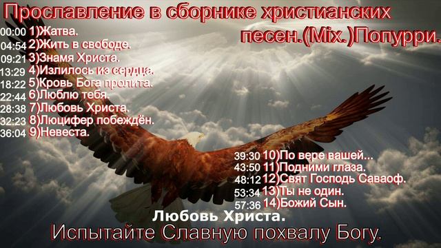 Прославление в сборнике христианских песен.(Mix.)Попурри.