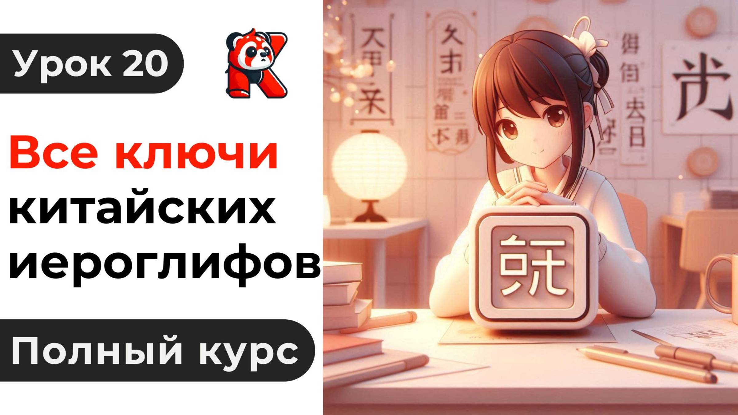Урок 20. Все Ключи Китайских Иероглифов. Полный курс. Подробные Примеры. Иероглифы и Произношение.