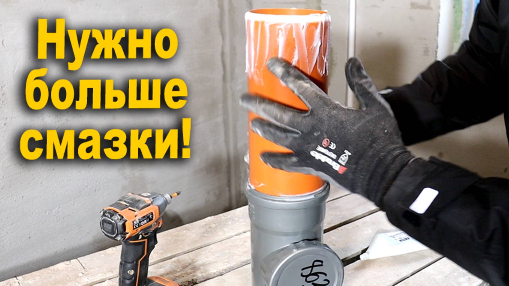 Ломаем стояк. Без смазки не лезет. Колотим и зашиваем. Много грязной работы