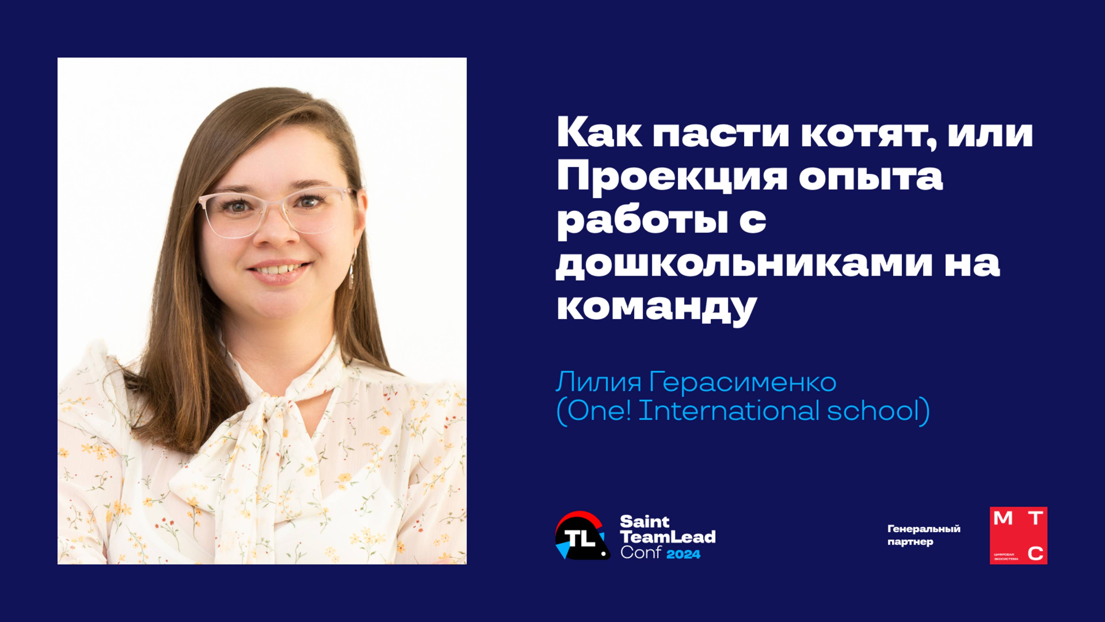 Как пасти котят, или Проекция опыта работы с дошкольниками на команду / Лилия Герасименко