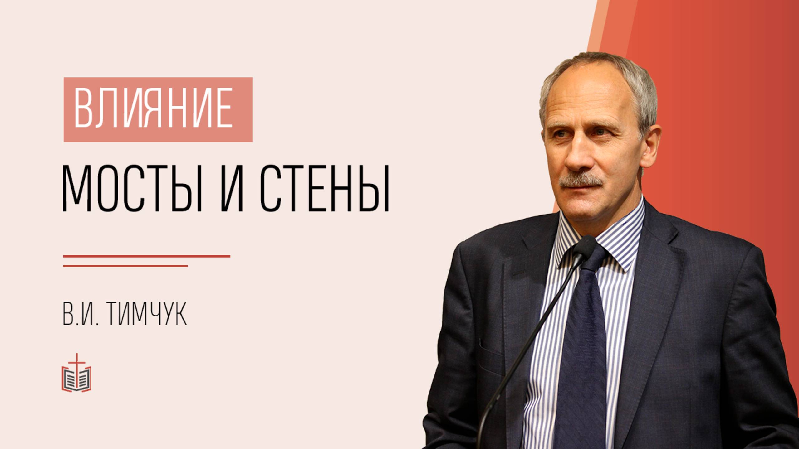 Влияние: Мосты и стены / псалом 14 / В.И. Тимчук