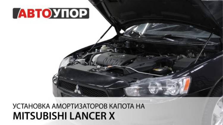 Mitsubishi Lancer X | Установка амортизаторов капота АвтоУПОР