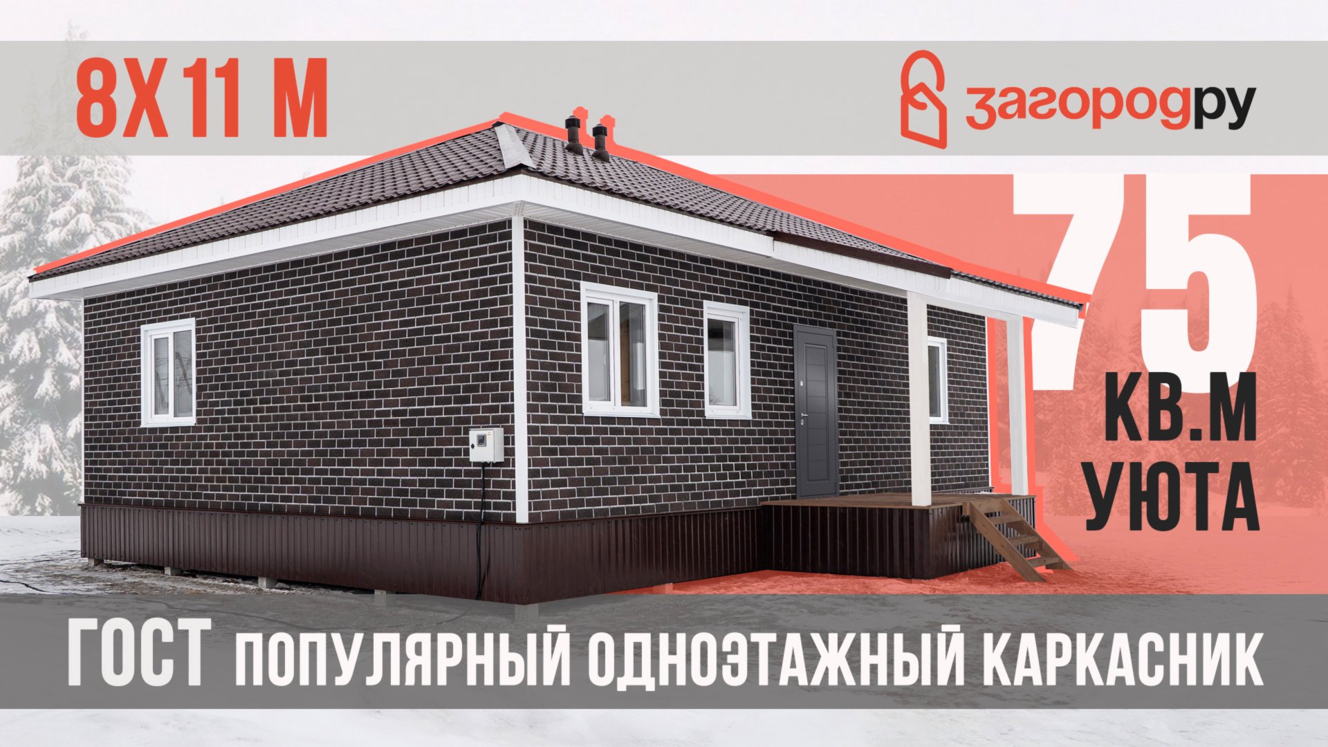 Популярный одноэтажный энергосберегающий каркасный дом 75 кв. м