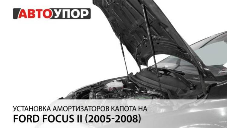 Ford Focus II | Установка амортизаторов капота АвтоУПОР