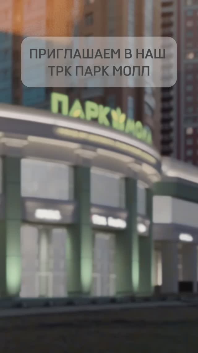 Мы рады сообщить, что совсем скоро двери нашего нового ТРК Парк Молл  откроются для вас!