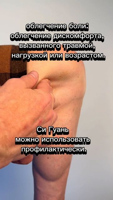 Как Массаж Точки Си-Гуань Поможет При Болях в Коленях?