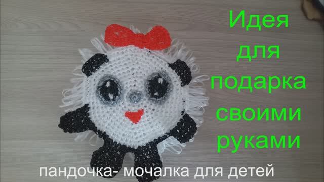 Идея для подарка своими руками.Как связать мочалку игрушку- Малышарик -Пандочка-мочалка для детей