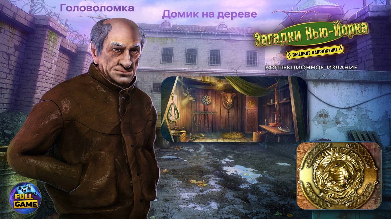 Головоломка Загадки Нью Йорка 2: Высокое напряжение Бонус