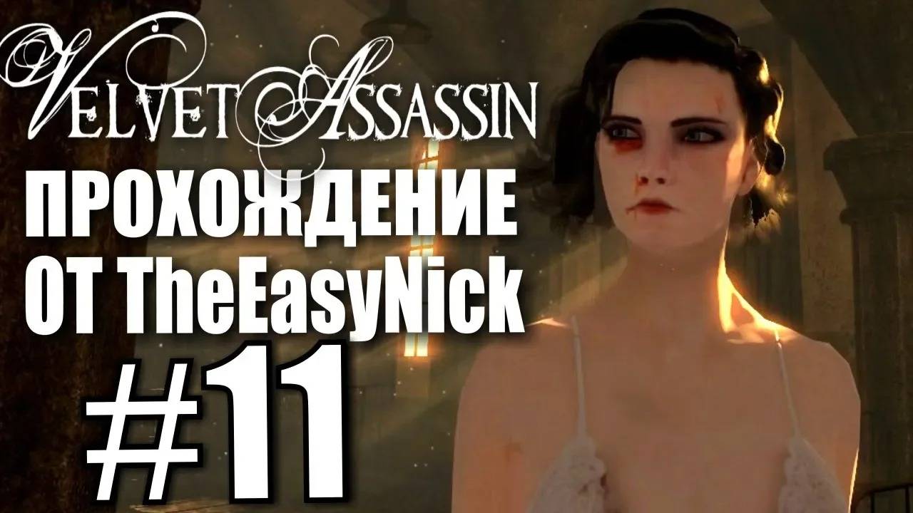 Velvet Assassin. Прохождение. #11. Пробуждение.